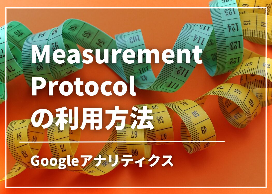 Measurement Protocol の利用方法 | 旗印株式会社